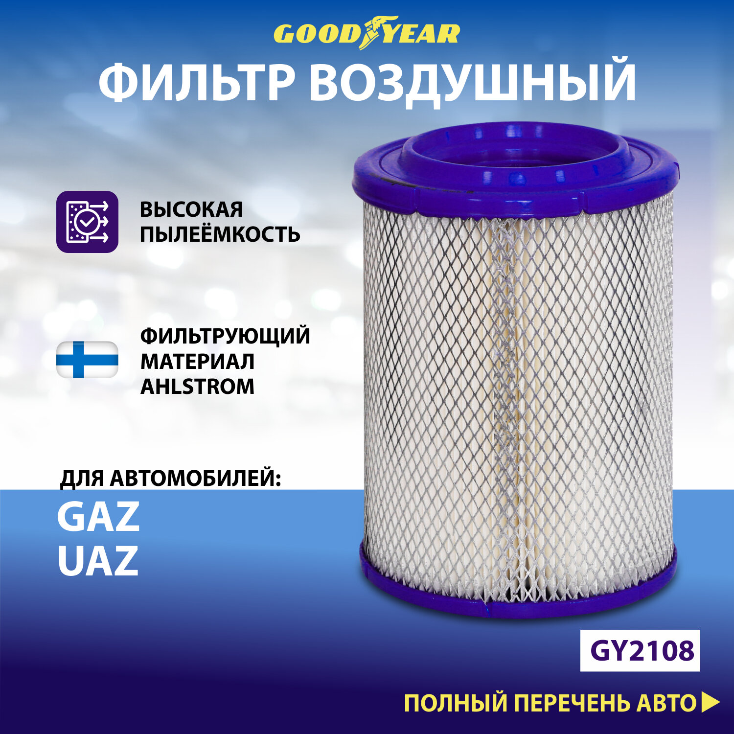 Фильтр воздушный автомобильный Goodyear GY2108 для GAZ газ 406 двигатель высокий UAZ уаз 31602 Hunter 315195 хантер 2.2, 315195 (2.7), Patriot патриот 3163, Simbir симбир 31622