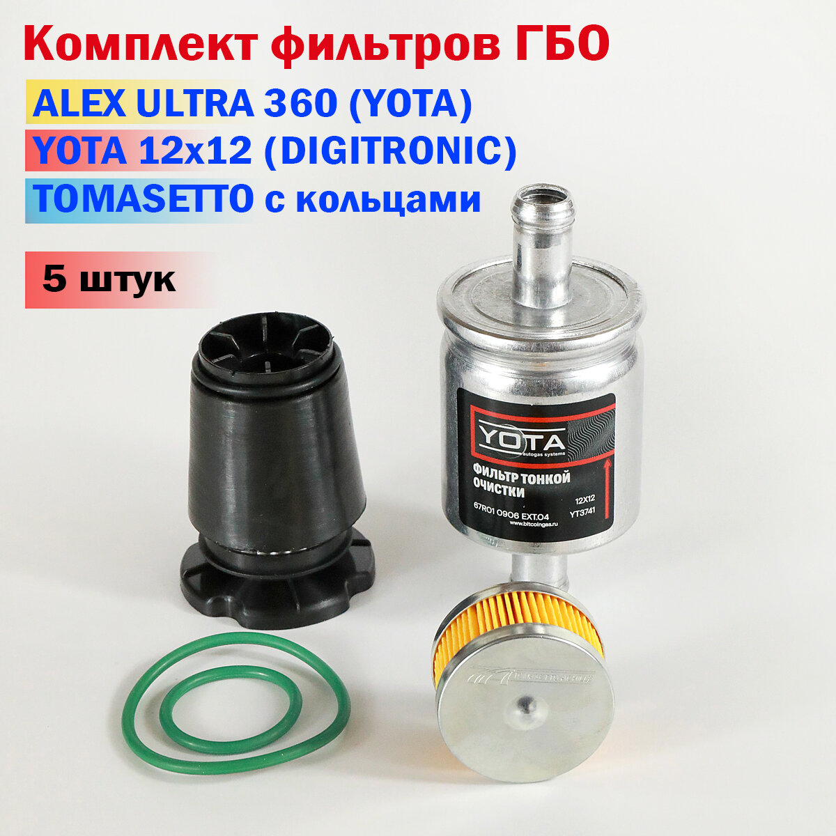 Комплект фильтров ГБО ALEX ULTRA+DIGITRONIC+TOMASETTO (5 шт)