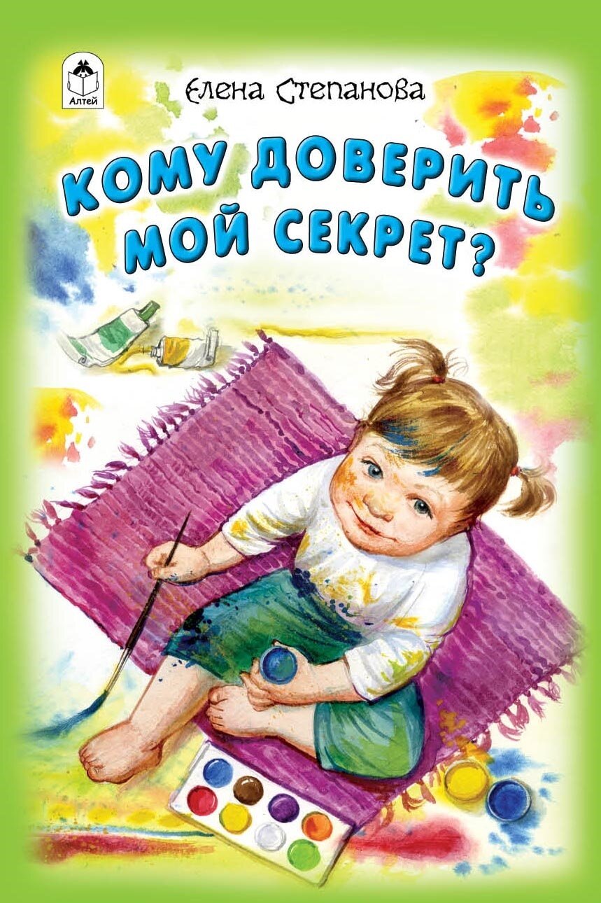 Книга Алтей "Кому доверить мой секрет", сборник стихов, твердая обложка, 64 стр