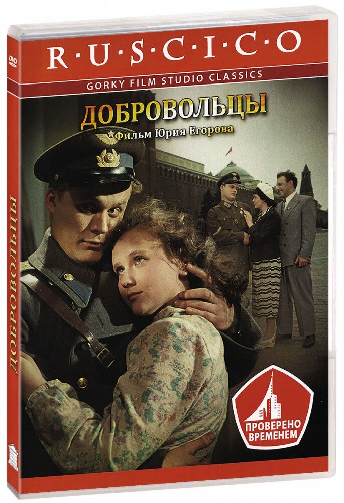 Добровольцы (DVD) (1958 год, ДВД диск, DVD Box, СССР, Киностудия Им. М. Горького)