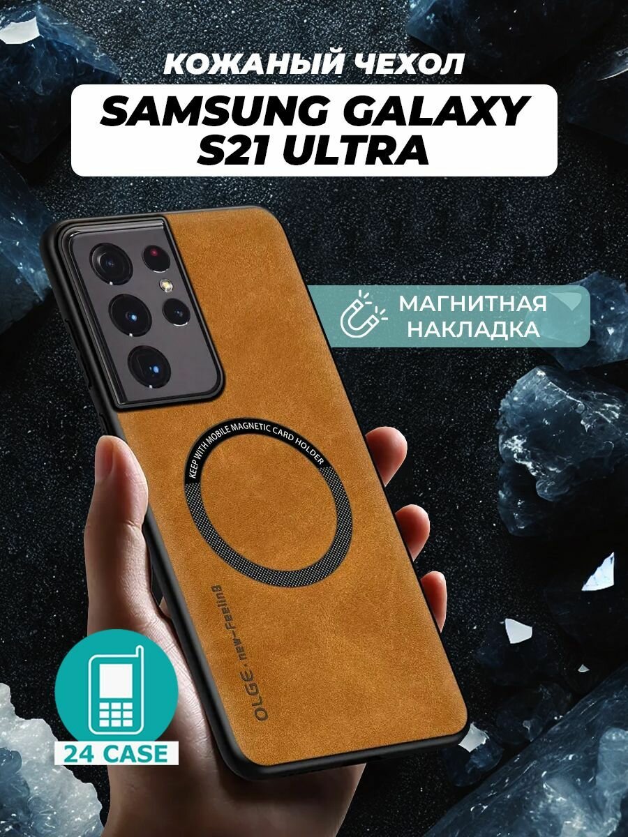 Чехол на Samsung Galaxy S21 Ultra MagSafe на Самсунг s21 ultra, Самсунг галакси с 21 ультра защитная кожаная накладка с магнитом (коричневый)