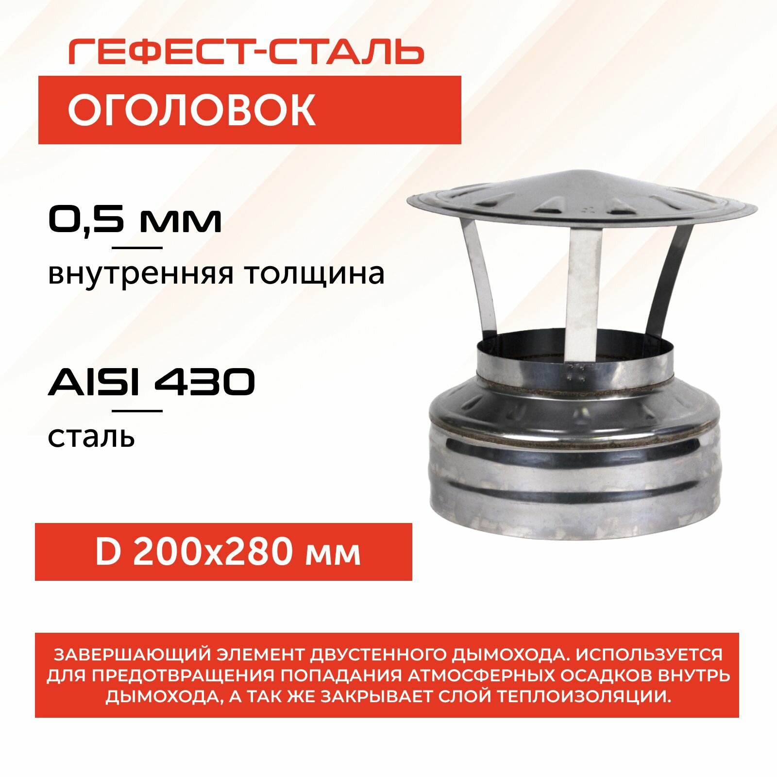 Оголовок 200х280, AISI 430/430, 0,5мм/0,5мм, (К), тип-2