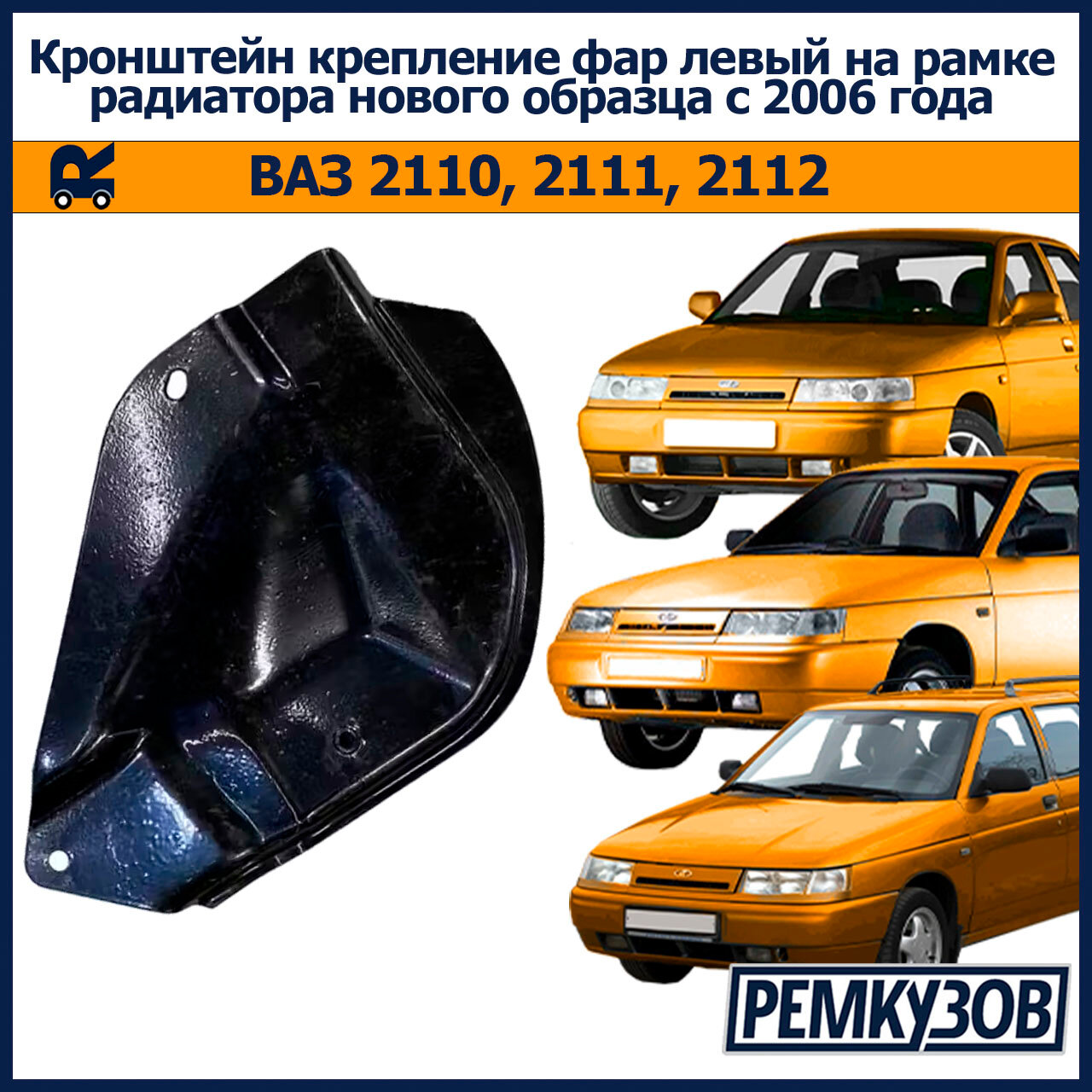 Кронштейн крепление фар левый ВАЗ 2110-2112 на рамке радиатора нового образца с 2006 года