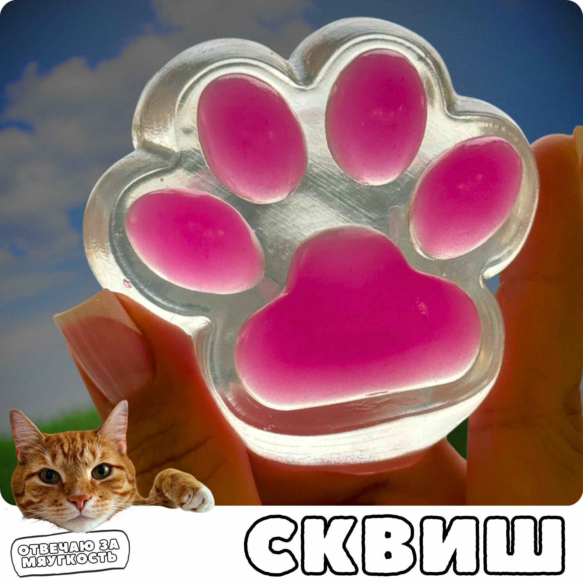 Большая Сквиш лапка / Игрушка антистресс / Кошачья лапа