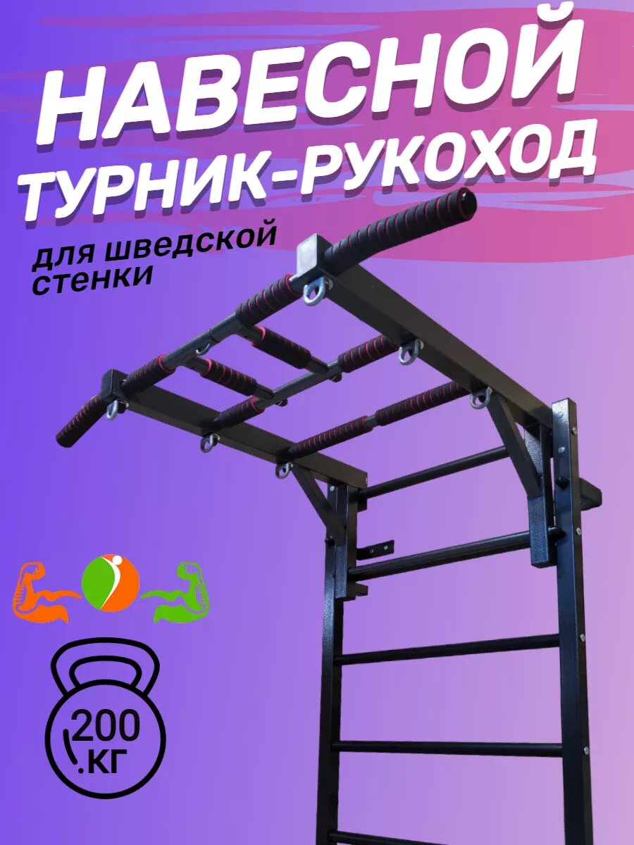 Турник рукоход на шведскую стенку "Светофор"