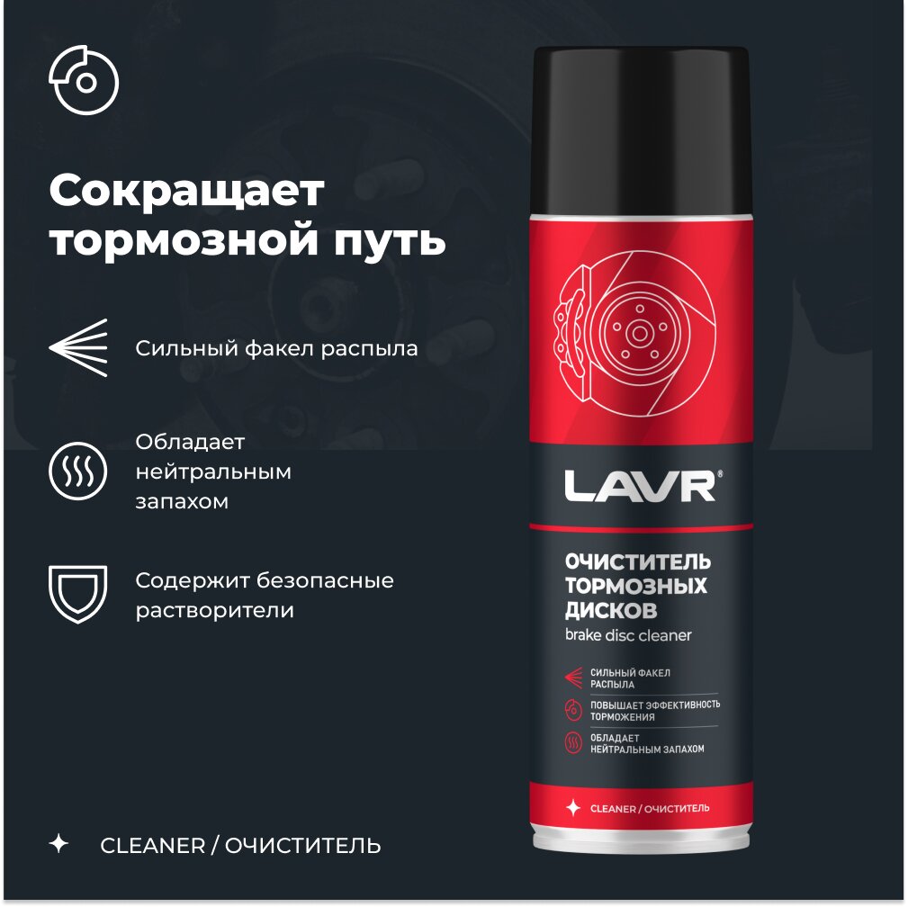 Очиститель тормозных дисков LAVR аэрозоль 650 мл — фото 1