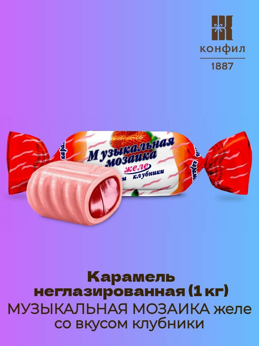 Карамель неглазированная музыкальная мозаика желе со вкусом клубники - 1 кг