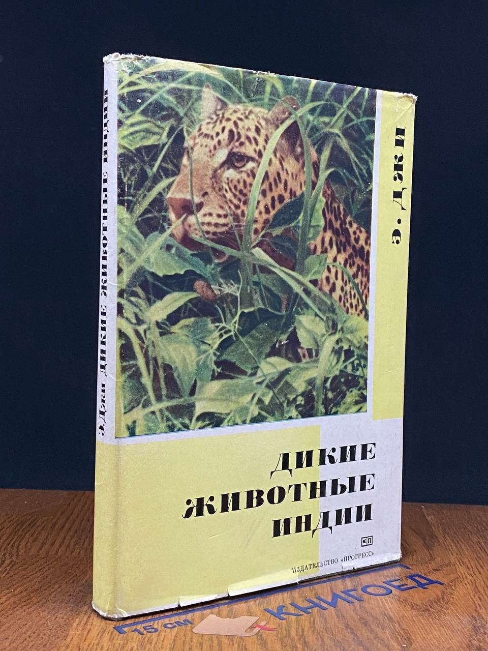 Книга. Дикие животные Индии 1968 (2041345908017)