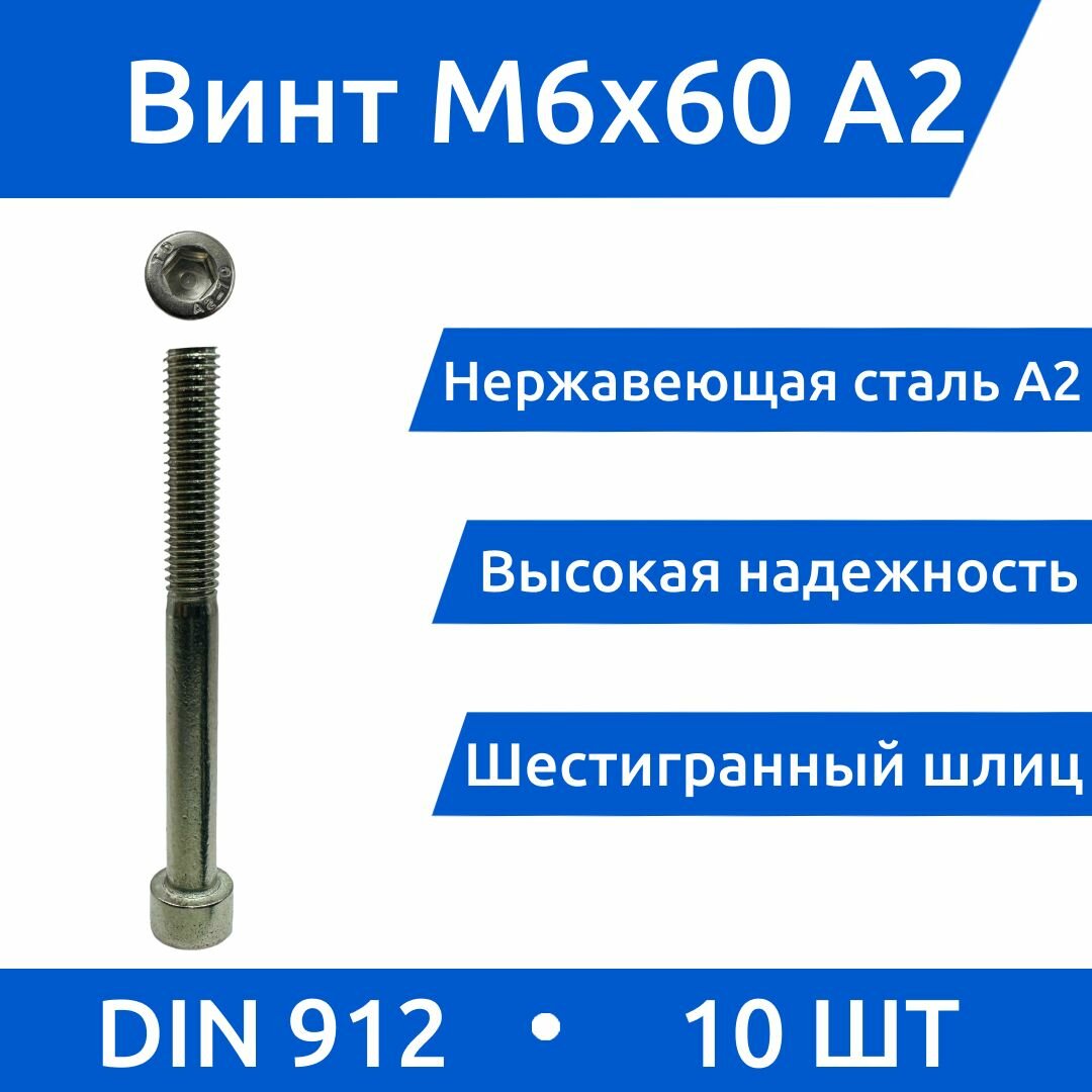 Винт DIN 912 М 6х60 неполная резьба А2, 10 шт