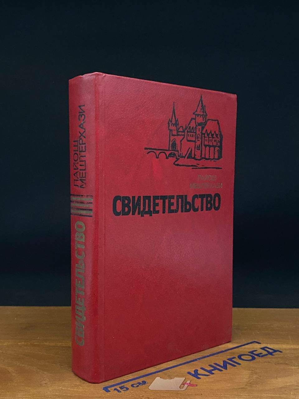Книга. Свидетельство 1983 (2041490898874)