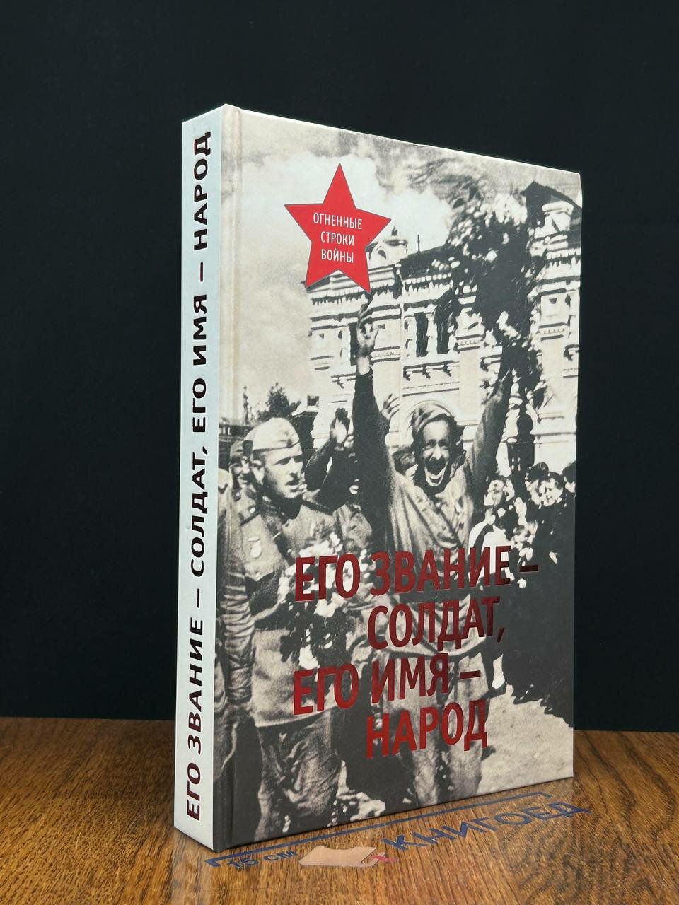 Книга. Его звание - Солдат, его имя - Народ 2015 (2041593885917)