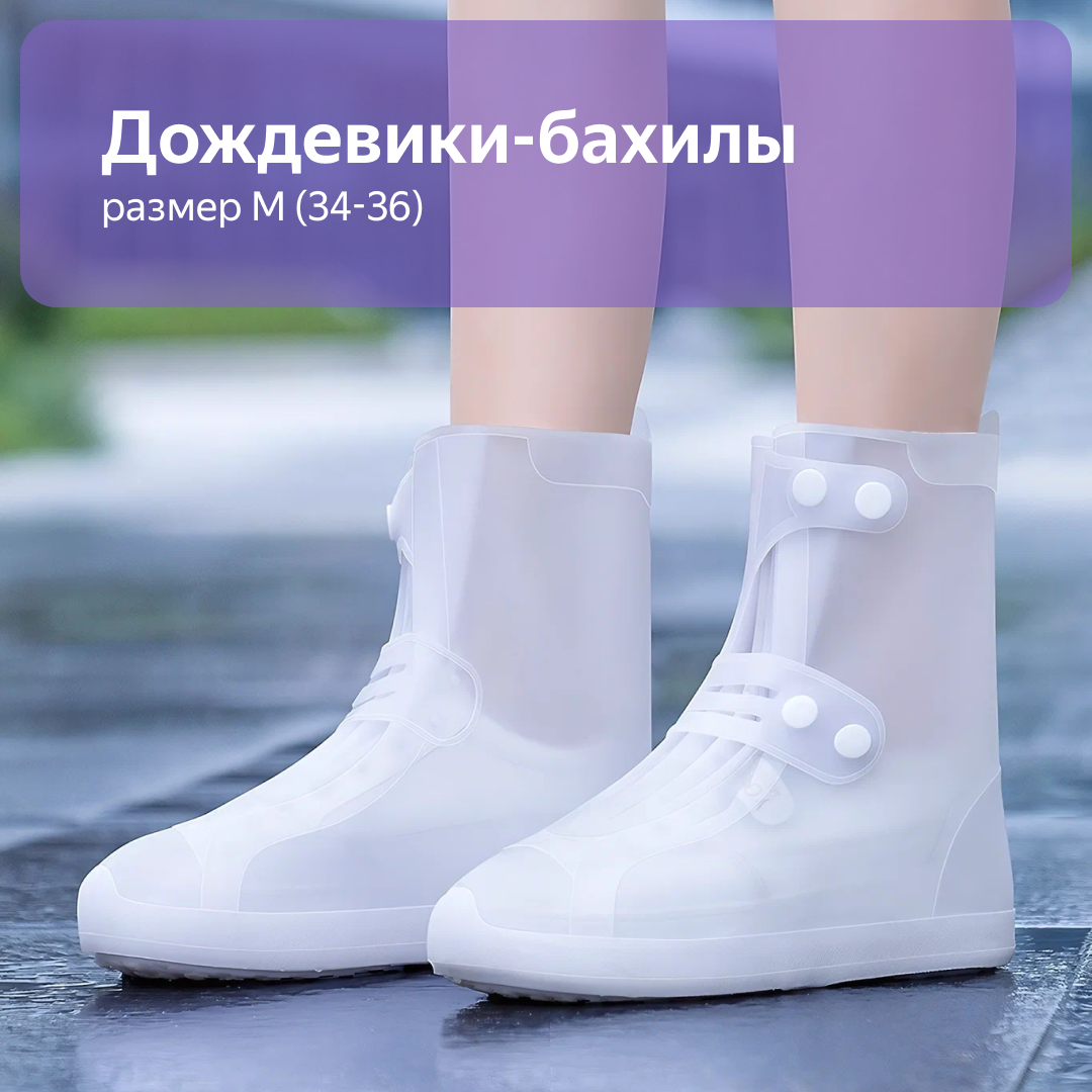 Дождевики-бахилы для обуви, противоскользящие, цвет белый, размер M (34-36)