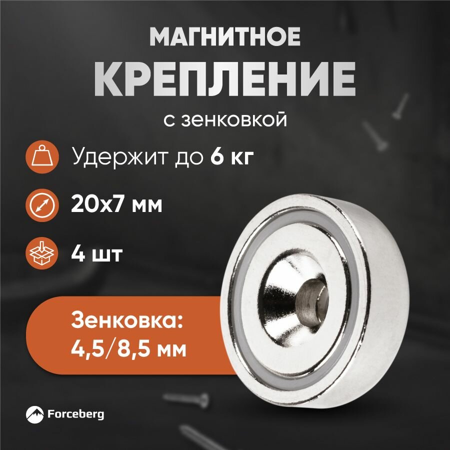 Магнитное крепление Forceberg с отверстием для самореза A20, 4 шт набор для монтажа