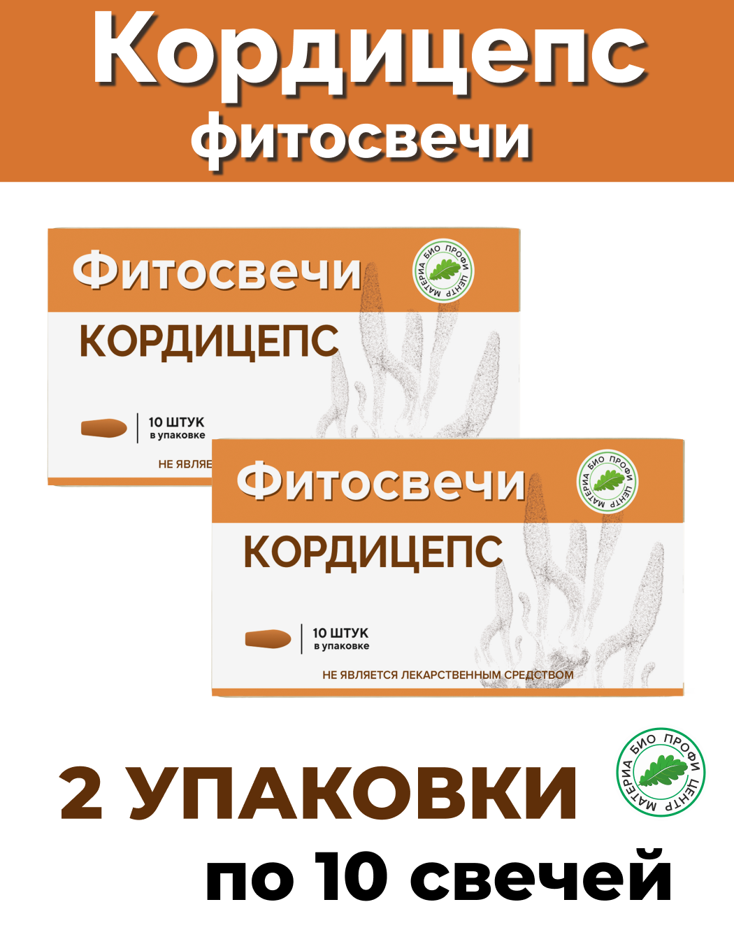 Фитосвечи "Кордицепс", 2 уп. по 10 шт, блистер, Материа Био Профи Центр