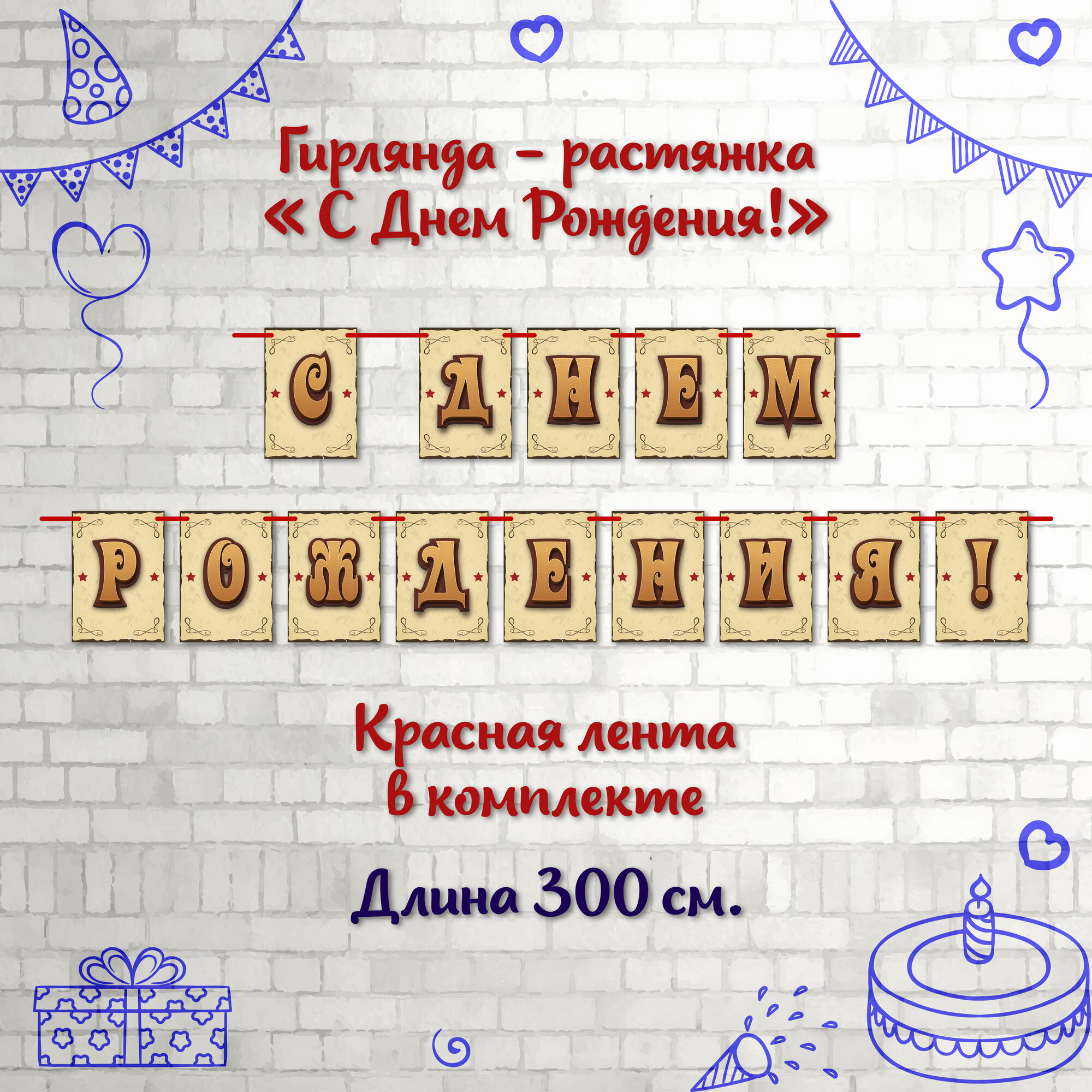 Гирлянда-растяжка "С Днем Рождения!", красная лента в комплекте, 300 см.