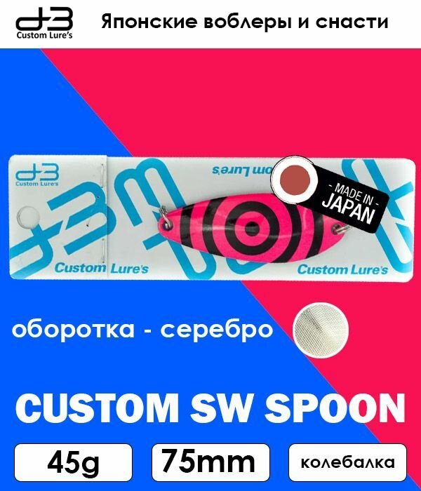 Колеблющаяся блесна D-3 CUSTOM SW SPOON 45g цвет 4 PB