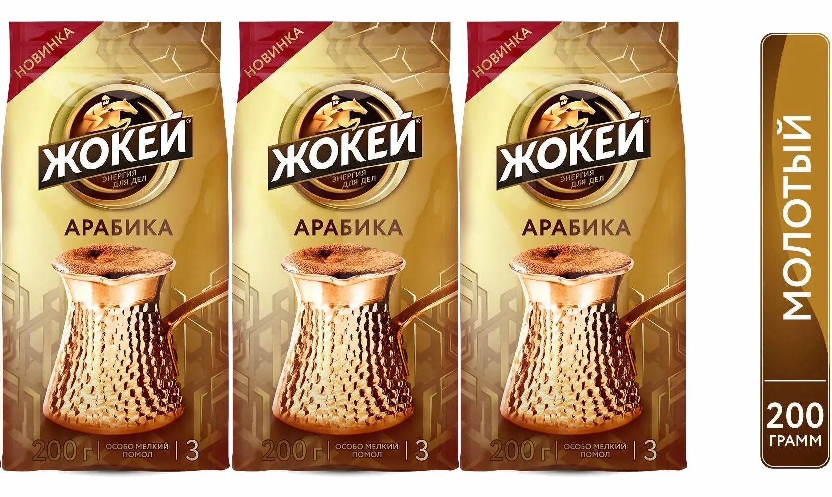 Кофе молотый для турки Жокей (Арабика 100%) 200 гр. х 3 шт.