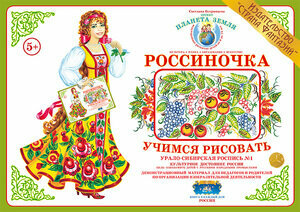 УчимсяРисовать Вохринцева Урало-Сибирская роспись-1 УЧ-10 (дидакт. демонстрац. материал для орг. изо