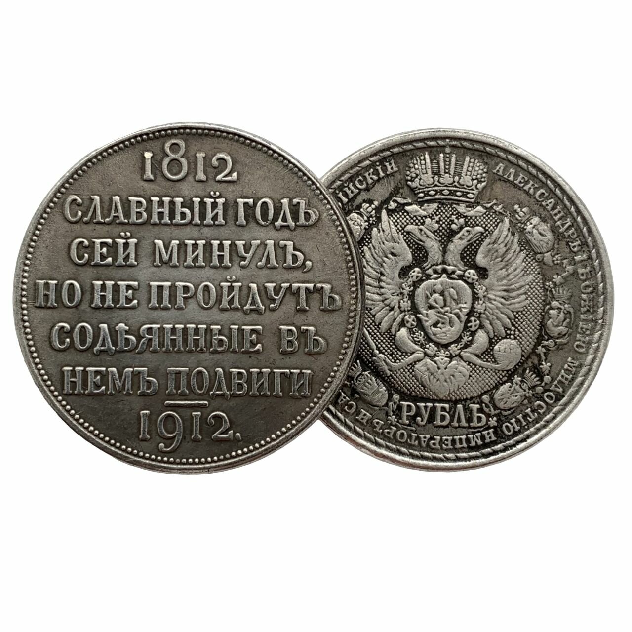 Рубль 1912 года "Сей славный год". Коллекционная монета Российской Империи.