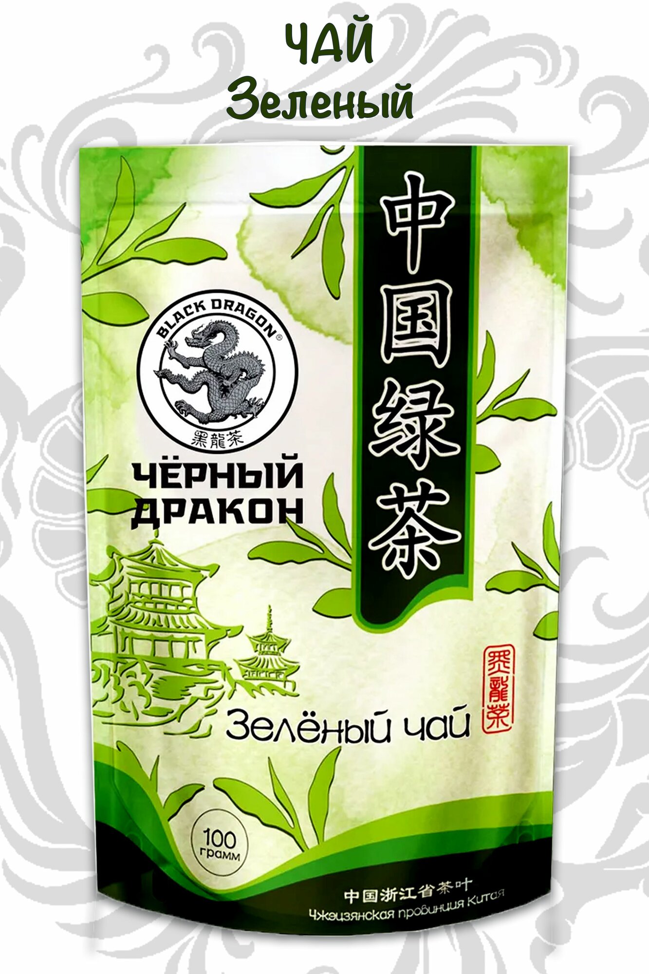 Чай зеленый