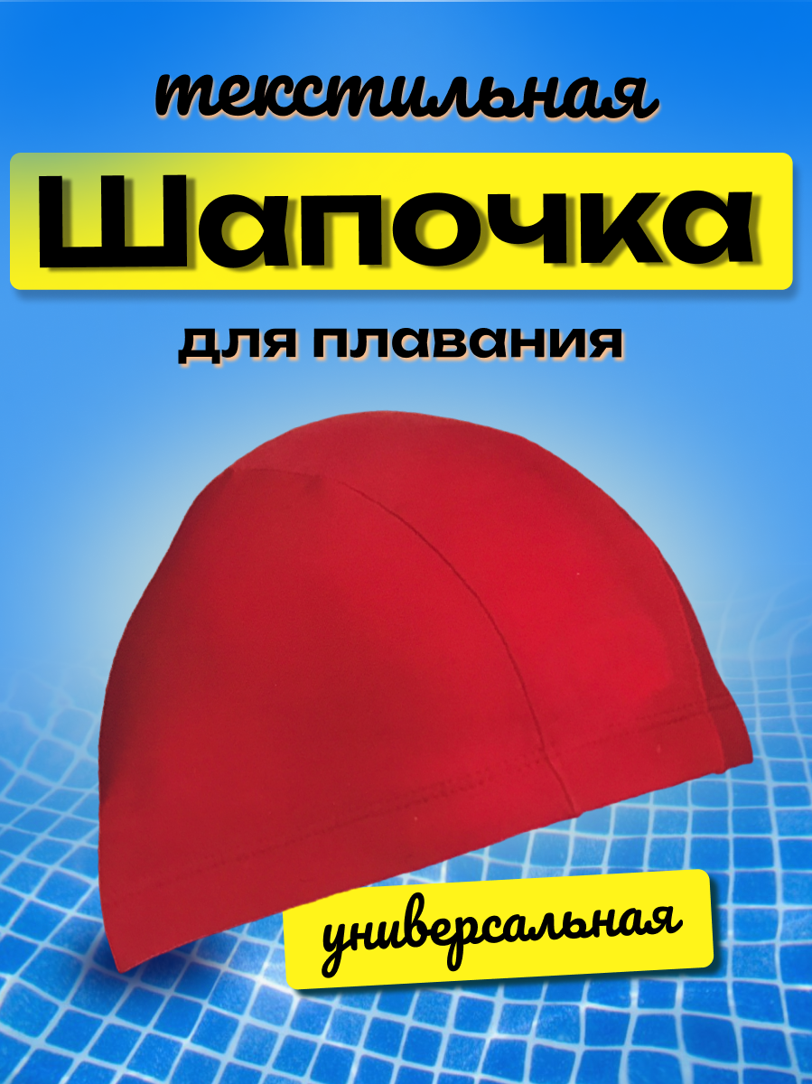 Шапочка для плавания Wet Water "Mono", унисекс, красная, нейлон, 52-56 размер