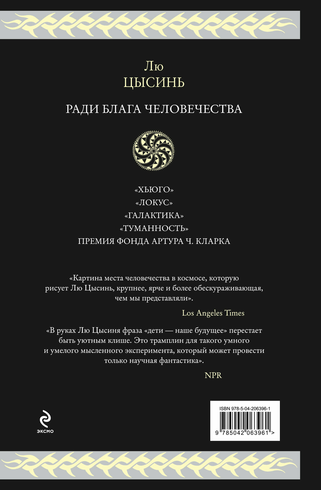 Гиганты фант. Ради блага человечества Блуждающая Земля Эпоха сверхновой Шаровая молния Лю шт