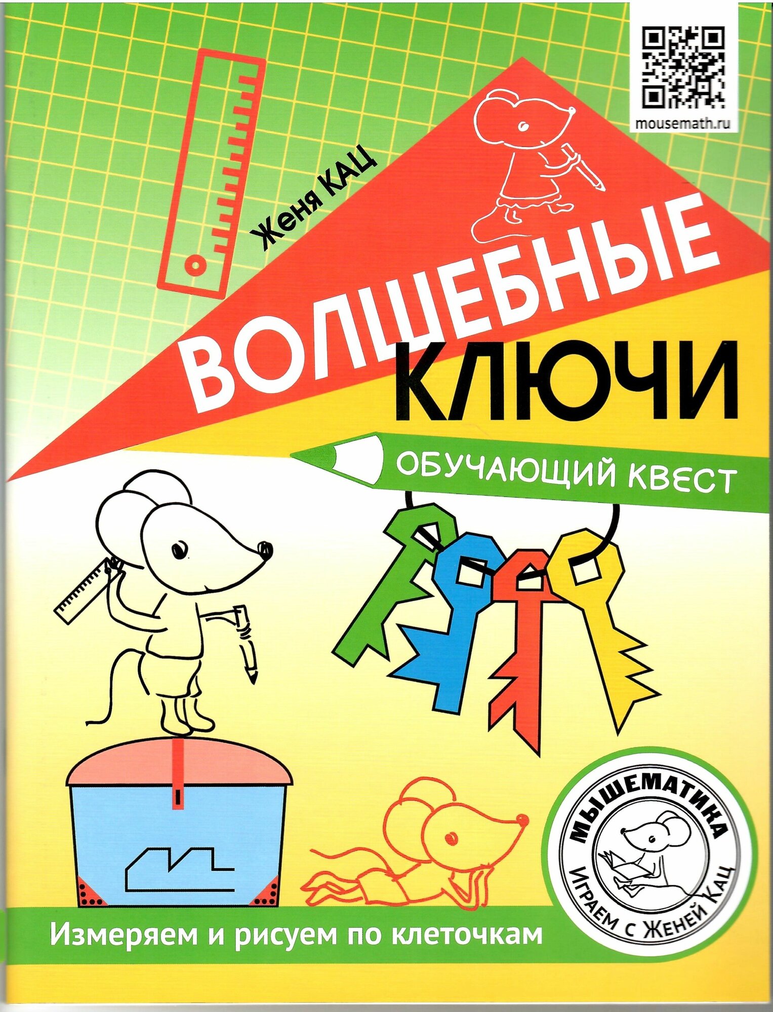 Волшебные ключи. Обучающий квест