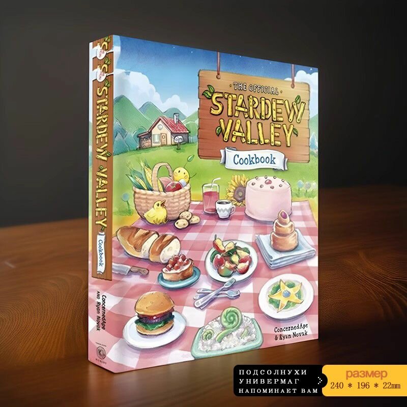 Набор игровых настроек: The Official Stardew Valley Cookbook Ryan Novak ConcernedApe