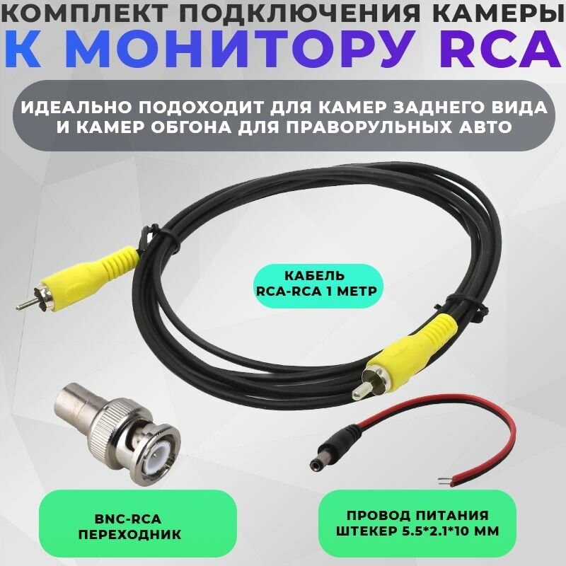 Комплект подключения видеокамеры (камеры обгона) BNC к монитору RCA-1метр (адаптер BNC-RCA, провод DC 5.5x2.5, провод RCA-RCA)