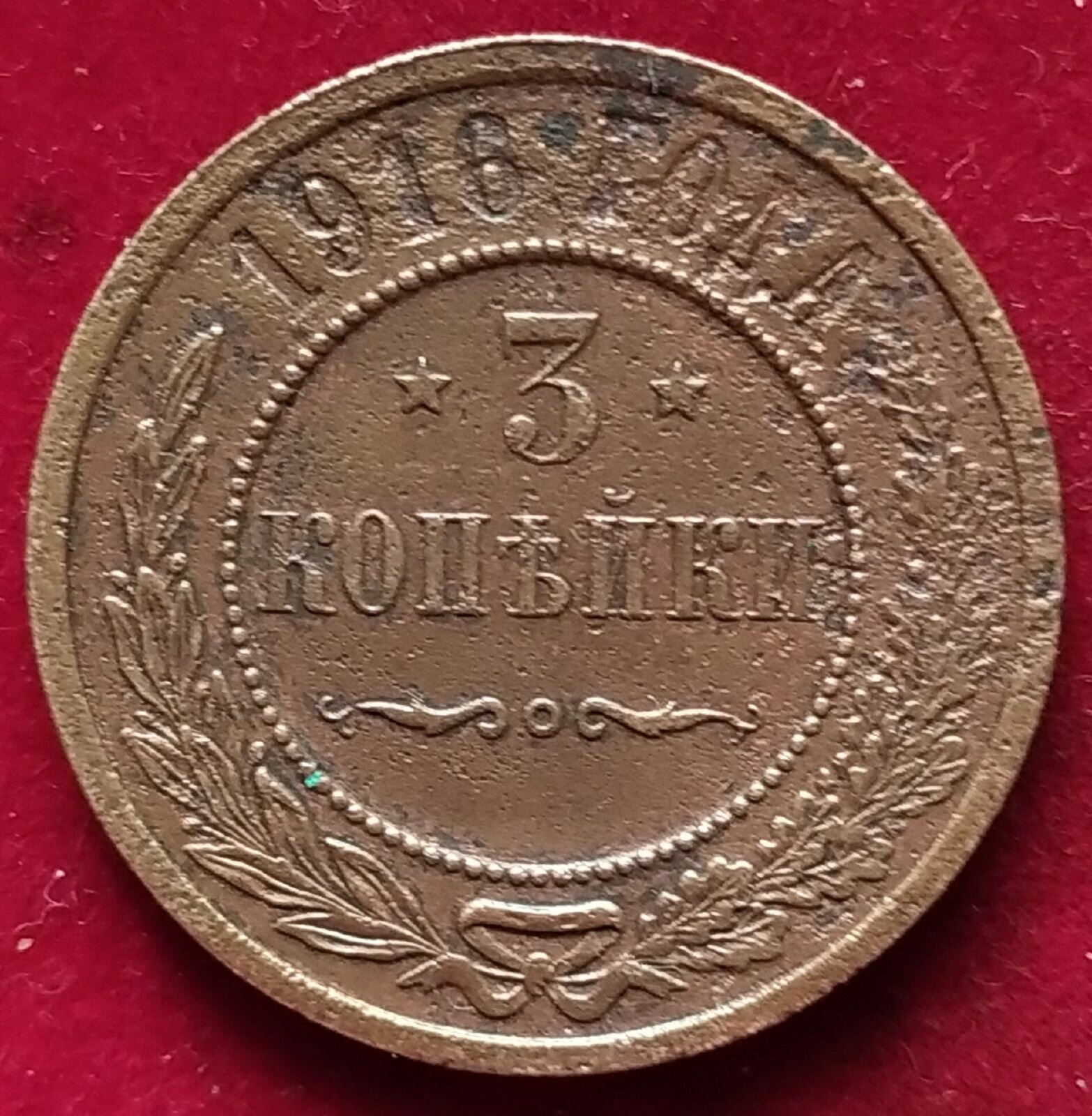 3 копейки 1916 года Н2Н