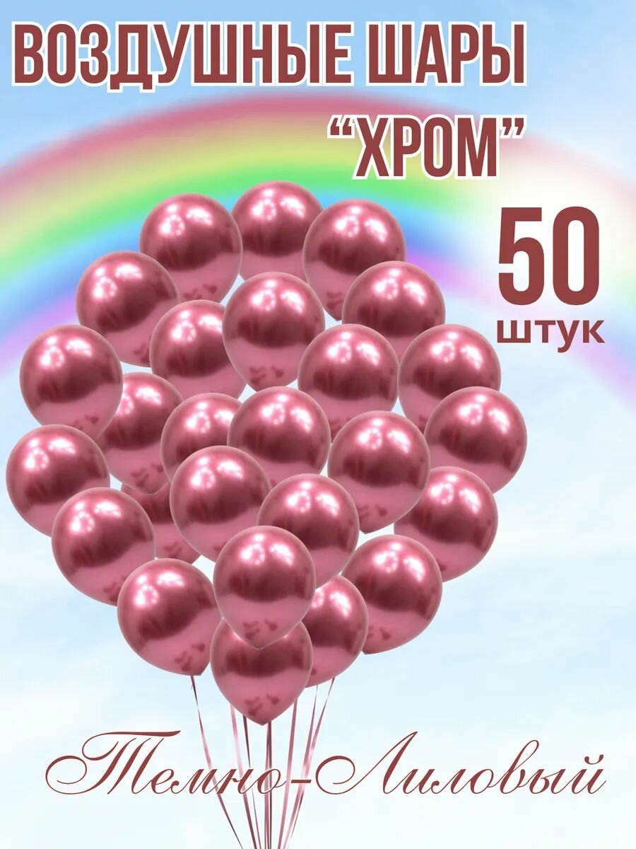Шары хром 50 штук темно-лиловый