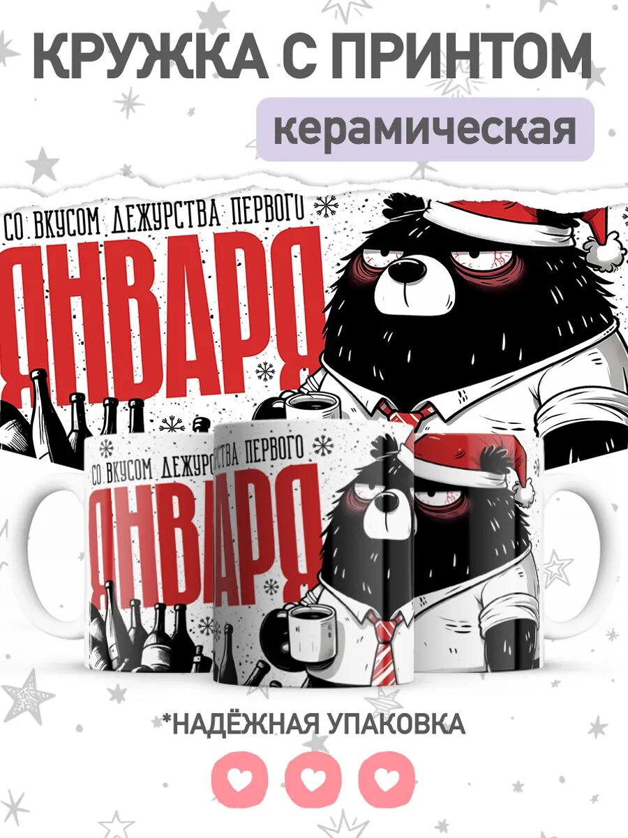 Новогодняя от jojomojo кружка с приколом медведь, 330мл, керамическая