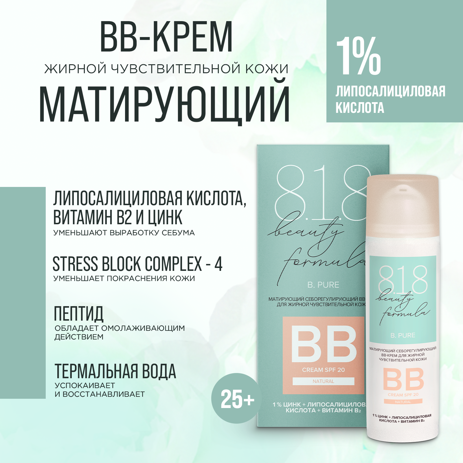 ВВ-крем матирующий для жирной чувствительной кожи 818 beauty formula, 50 мл