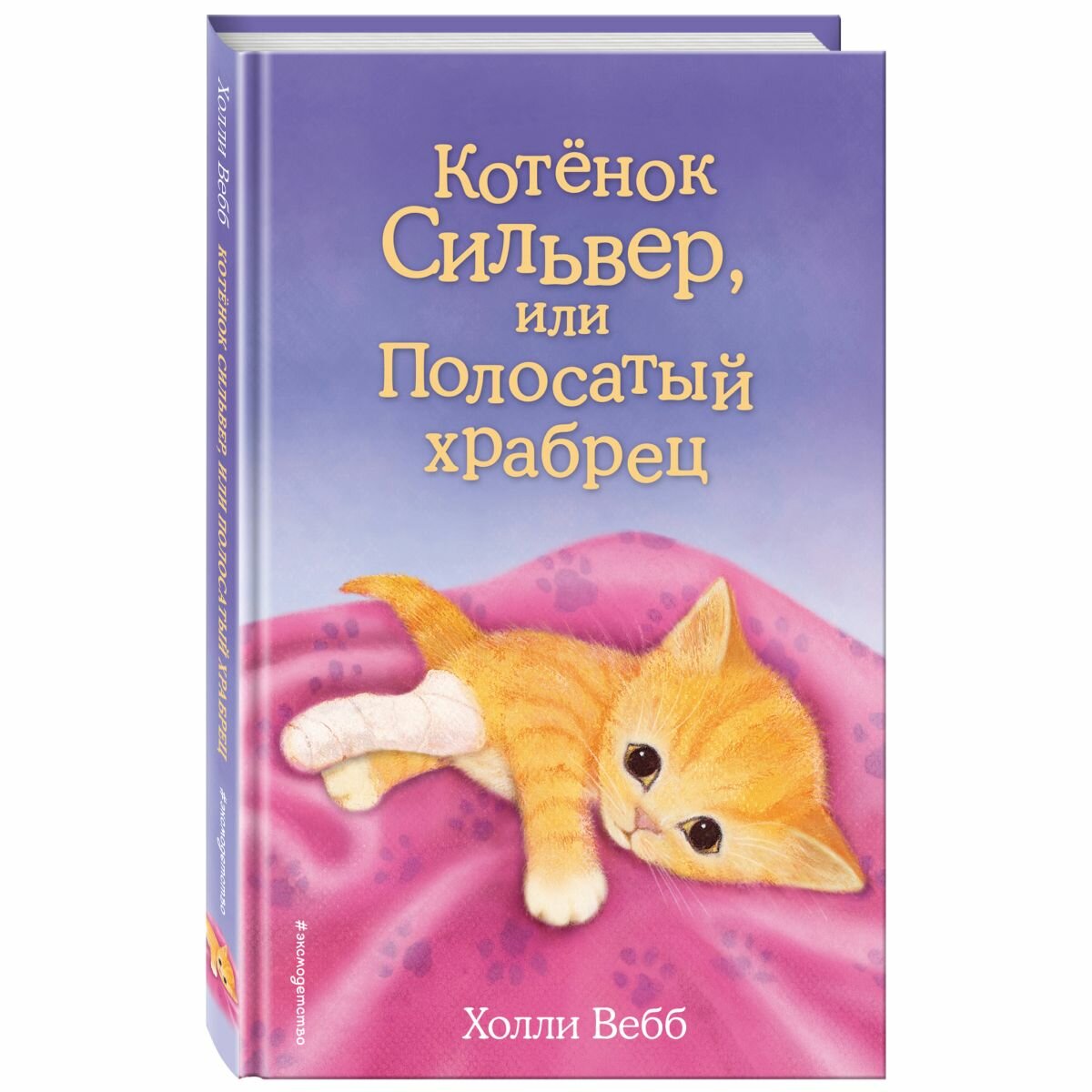 Котенок Сильвер, или Полосатый храбрец