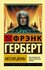 Мессия Дюны / Герберт Ф.