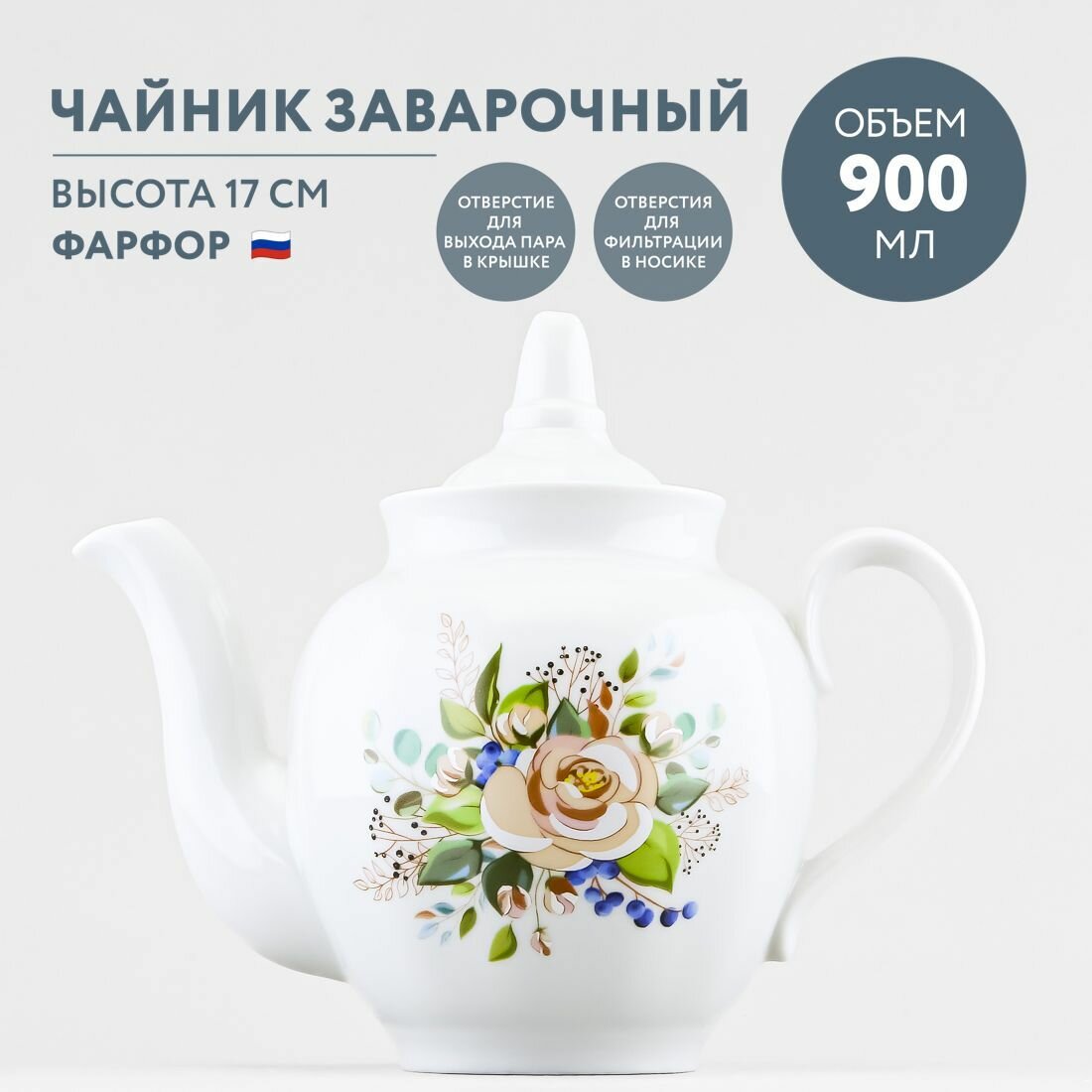 Чайник заварочный фарфоровый 900 мл Дулевский фарфор Розалия