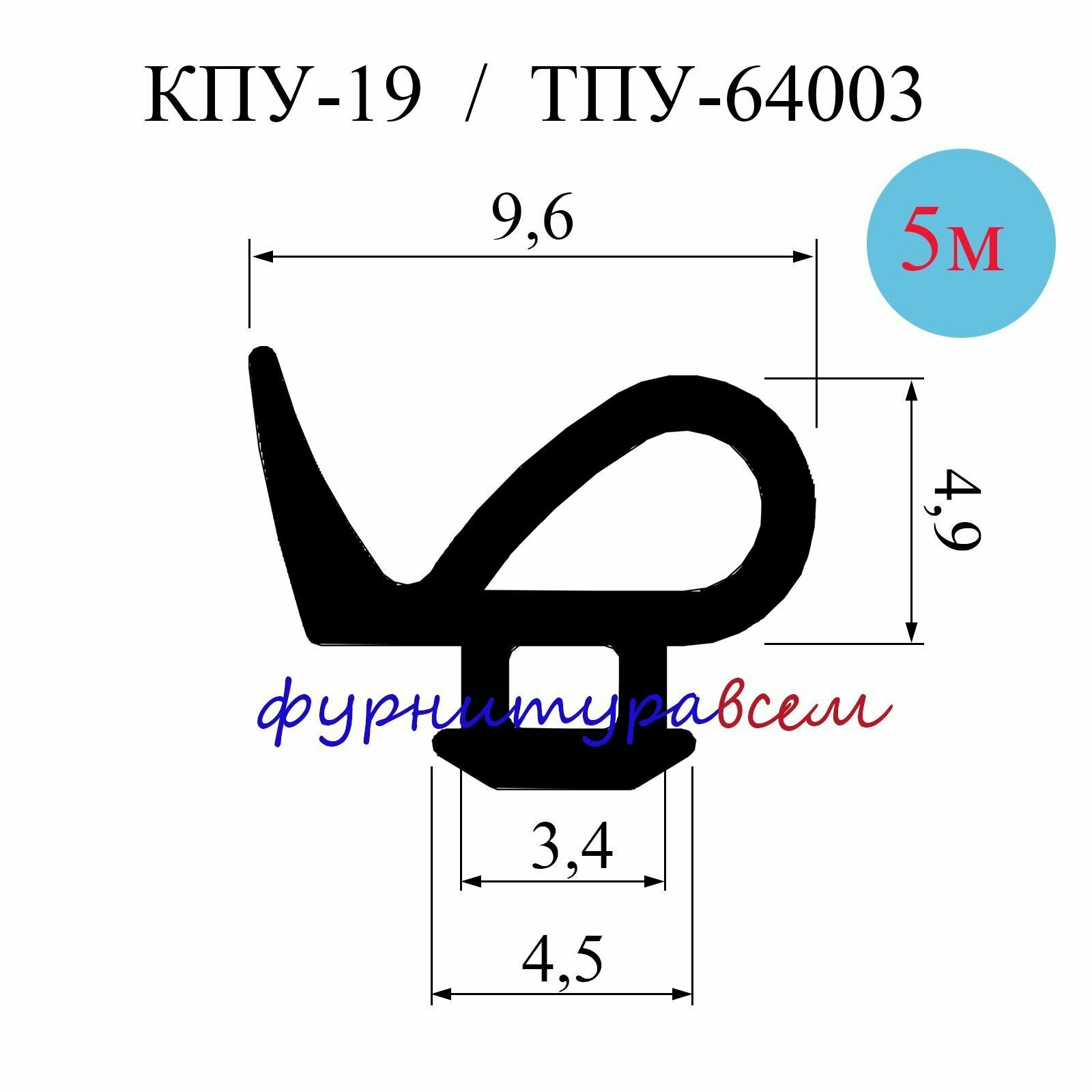 Уплотнитель КПУ-19 / ТПУ-64003 для алюминиевых окон 5 м