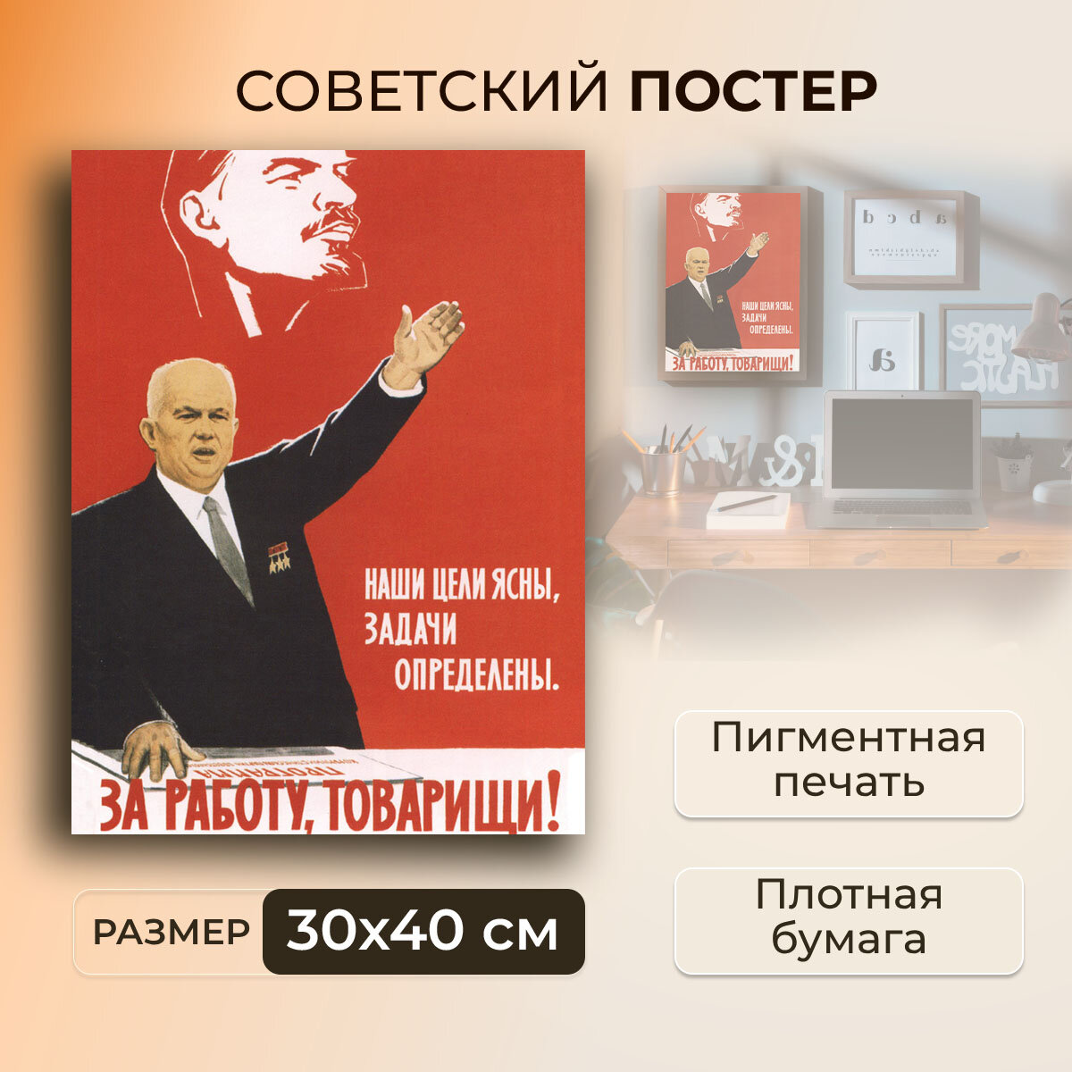 Советский постер, плакат на бумаге / Наши цели ясны, задачи определены / Размер 30 x 40 см
