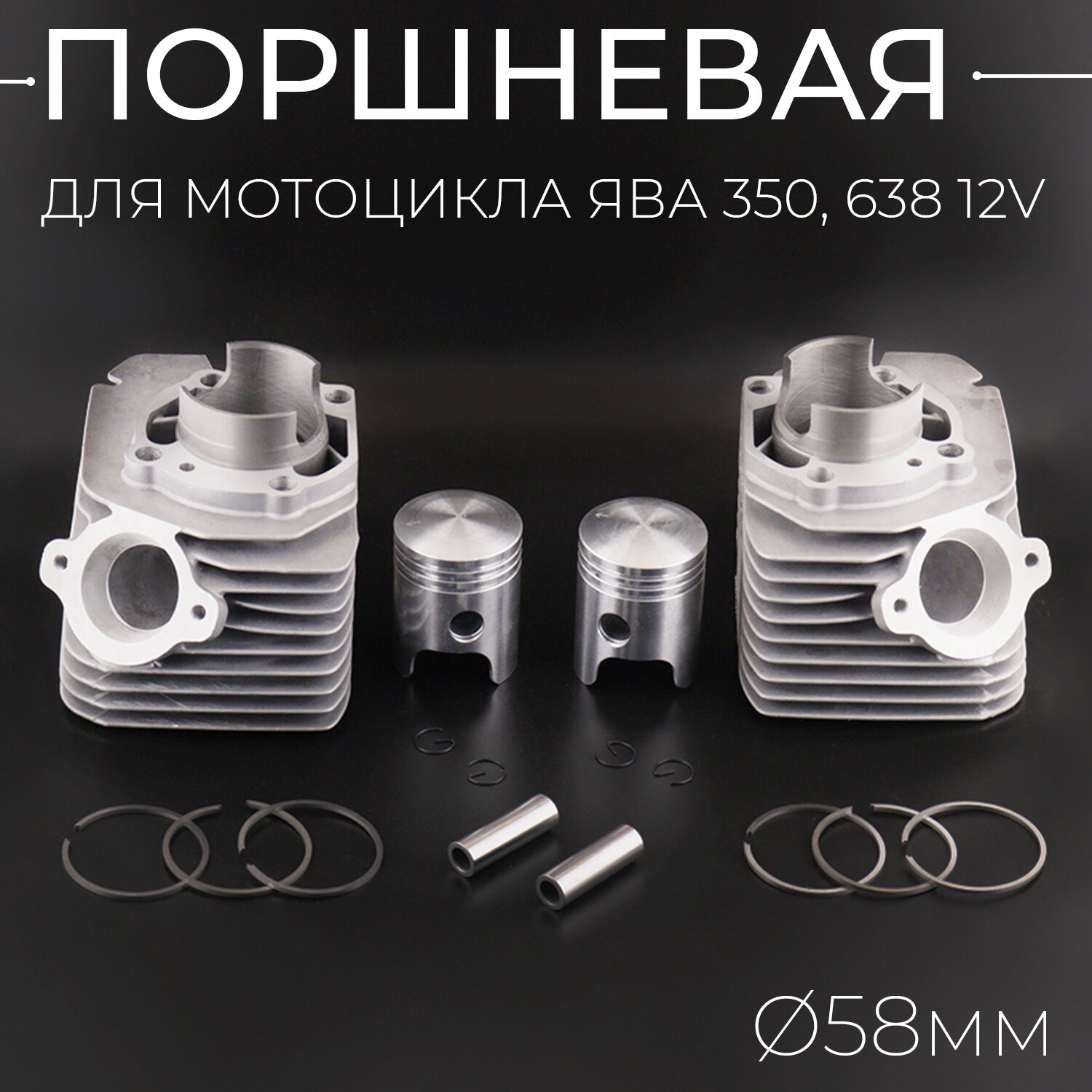 Поршневая (ЦПГ) ЯВА 350, 638 12V (D-58) "TMMP"