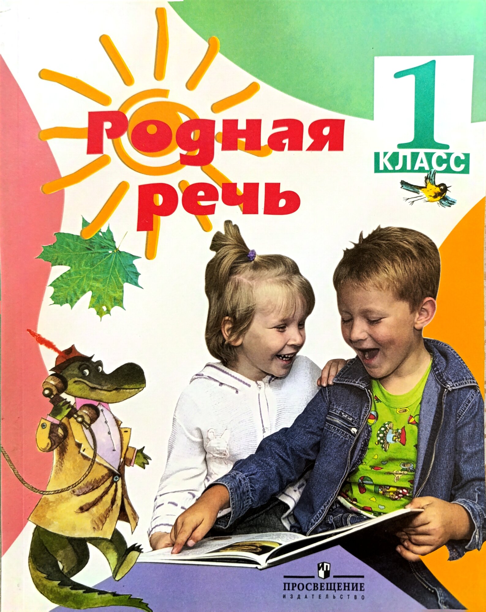 Учебник Климановой Л. Ф. "Родная Речь" Просвещение, для 1 класса, 2007 г.