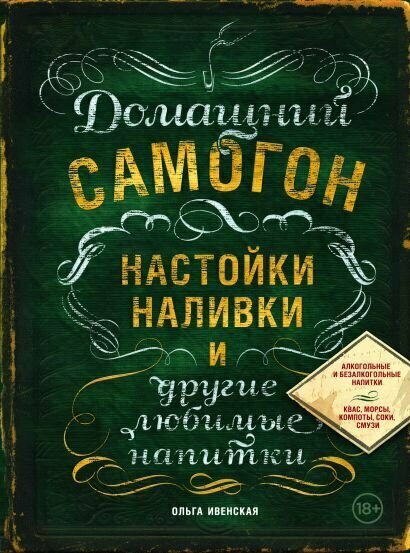 ВинаИНапиткиМира Ивенская О. С. Домашний самогон, настойки, наливки и другие любимые напитки, (Эксмо, 2024), 7Б, c.96