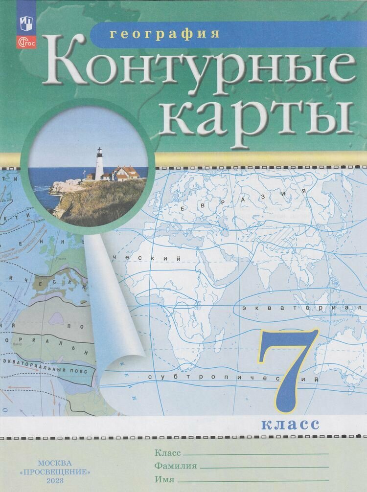 К/карты ФГОС 7кл География (классические) (РГО) (Просвещение, 2024)