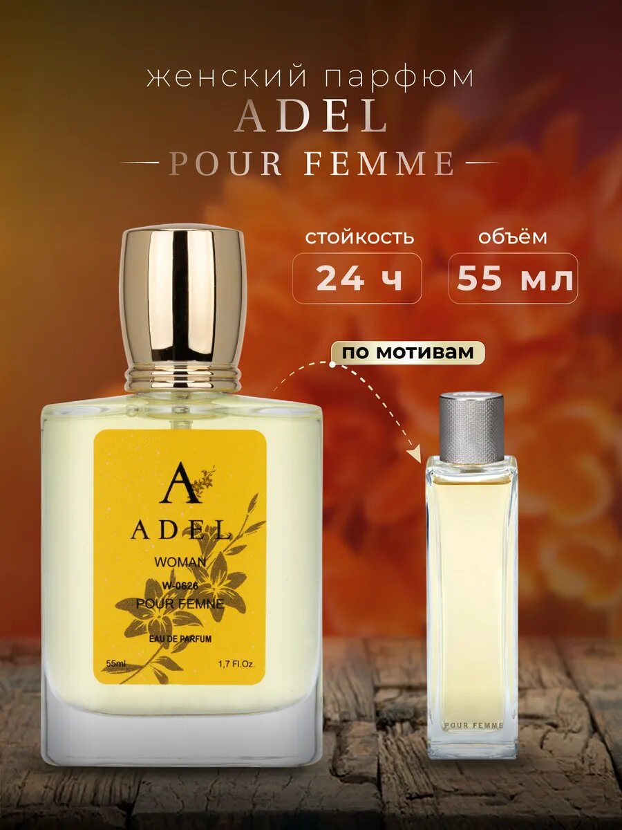 Духи ADEL Pour Femme, 55 мл, женские, цветочные, древесно-мускусный аромат