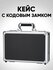 Кейс для сценического оборудования "Ударопрочный", с замком, серебристый