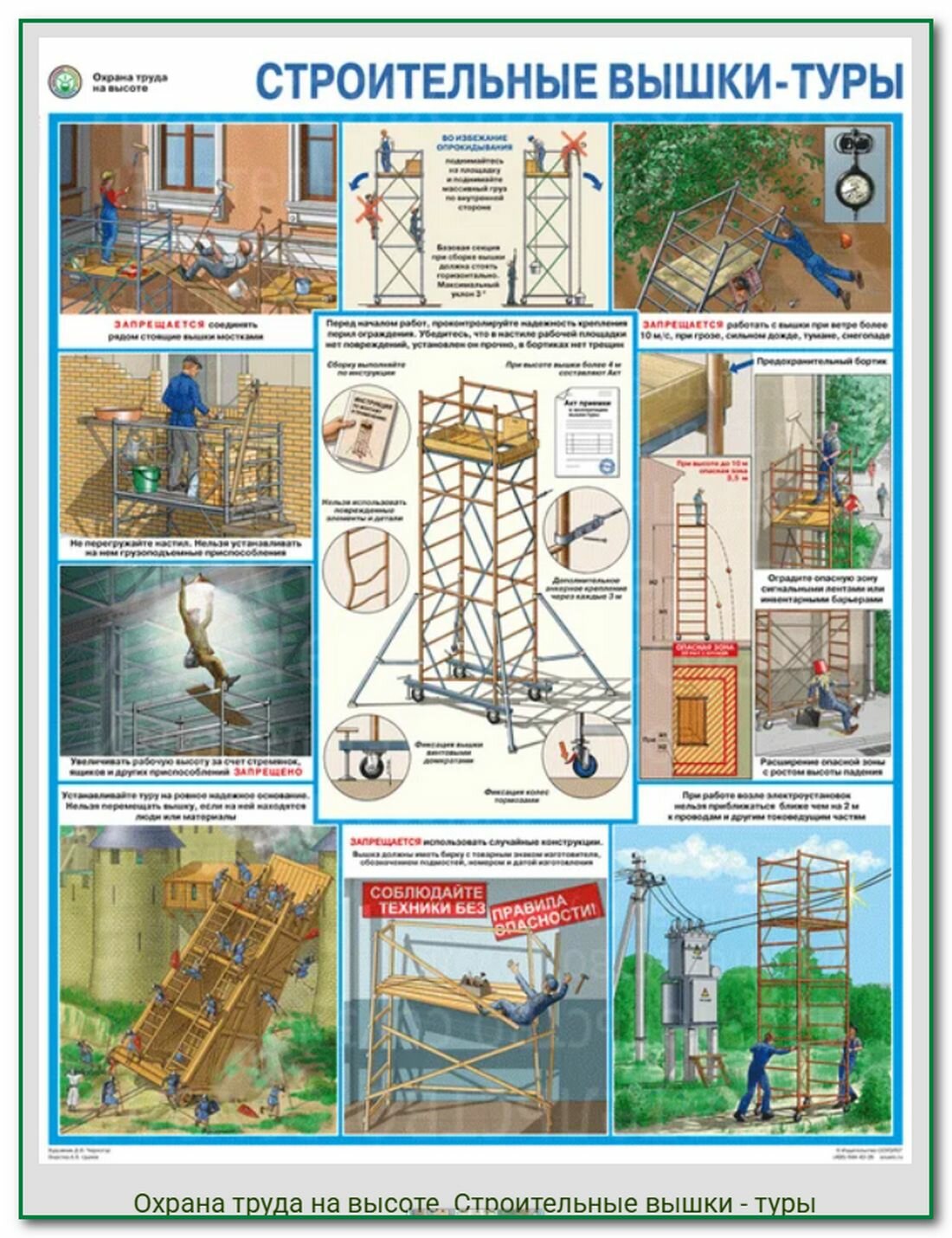 Охрана труда на высоте. Строительные вышки туры