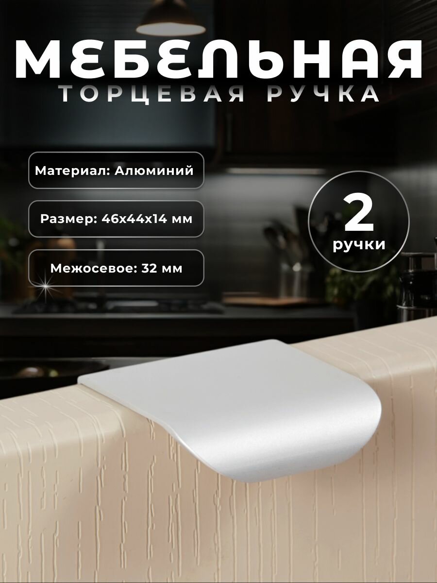 Ручка торцевая мебельная Boyard RT011SC.32 мм сатиновый хром, комплект 2 шт, ручка для шкафов и комодов, для кухонного гарнитура, для мебели