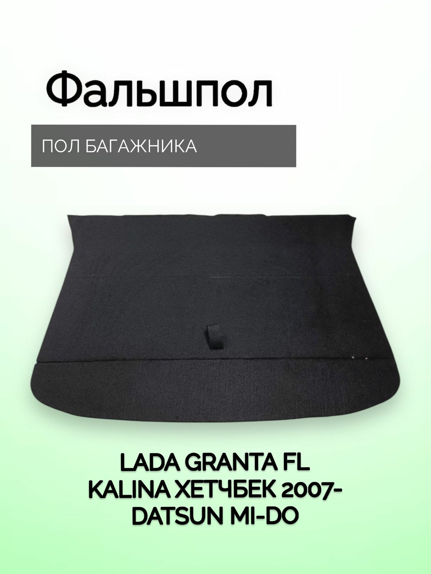 Фальшпол (пол багажника) Lada GRANTA FL / KALINA хетчбек 2007- / Datsun MI-DO
