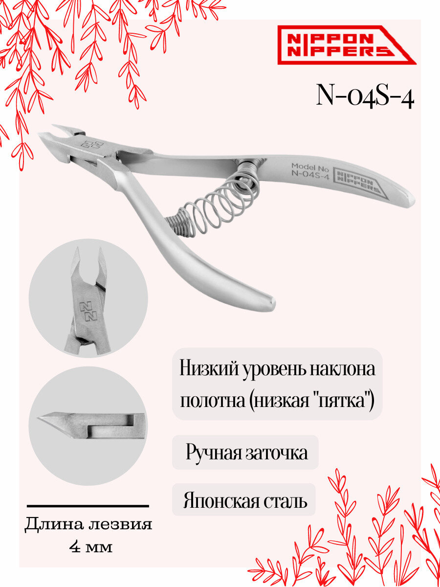 Кусачки Nippon Nippers N-04S-4, для кутикулы, маникюрные, профессиональные, нержавеющая сталь
