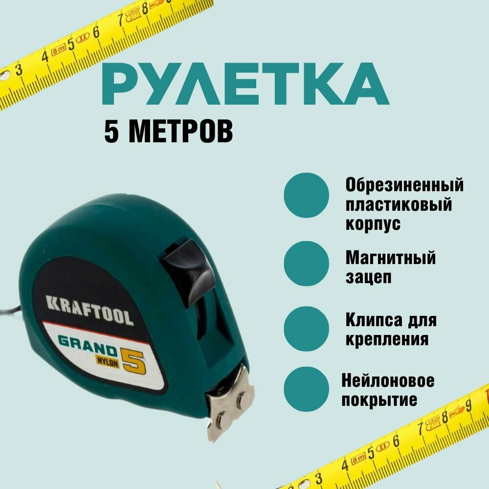 Рулетка KRAFTOOL GRAND, длина 5 метров, 10 метров ширина 25мм