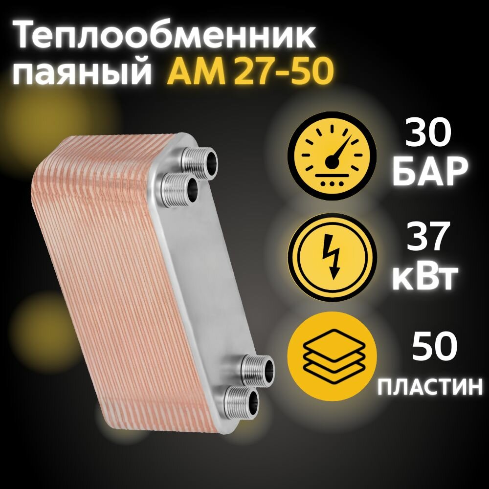 Теплообменник AM27-50, паяный, пластинчатый, нержавеющая сталь, 37кВт